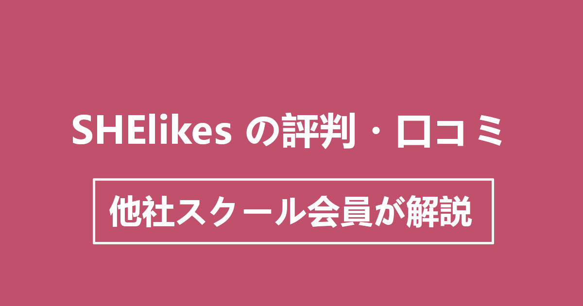 SHElikes の評判・口コミ【他社スクール会員が解説】