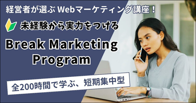 Break Marketing Program の評判・口コミ【分析】